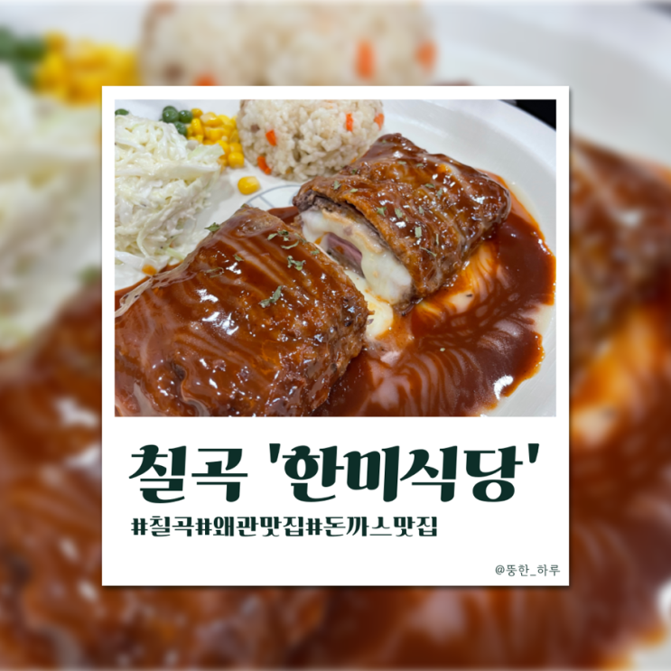 [칠곡]칠곡왜관돈까스 40년 전통 맛집 ‘한미식당’/백년가게/방송출연식당 : 네이버 블로그