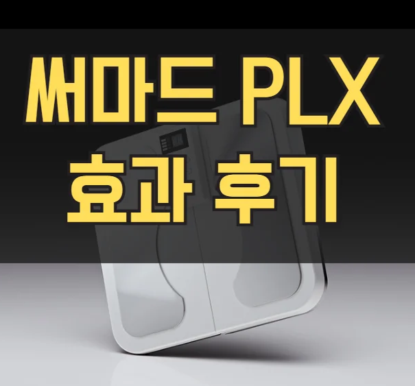 써마드 PLX 내돈내산 찐후기 효과 사용팁 : 네이버 블로그