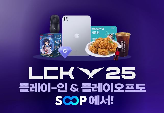SOOP, 2025 LCK 플레이오프 & 플레이-인 기간 맞아 다양한 이벤트 진행 : 네이버 블로그