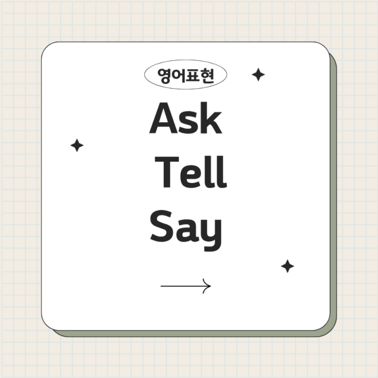영어 표현 Ask vs Tell vs Say 차이: 질문, 전달, 말하기 뉘앙스와 대화 활용법 완벽 가이드 : 네이버 블로그