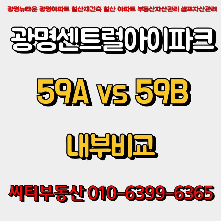 광명센트럴아이파크 59A타입과 59B타입 비교(실 사진) : 네이버 블로그