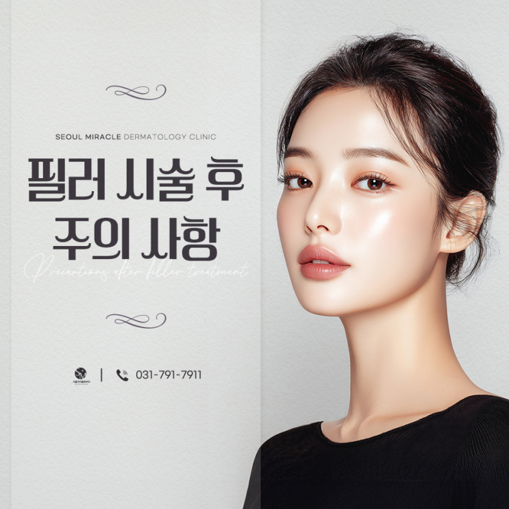 미사얼굴필러, 시술 후 이것만 지켜도 성공! : 네이버 블로그