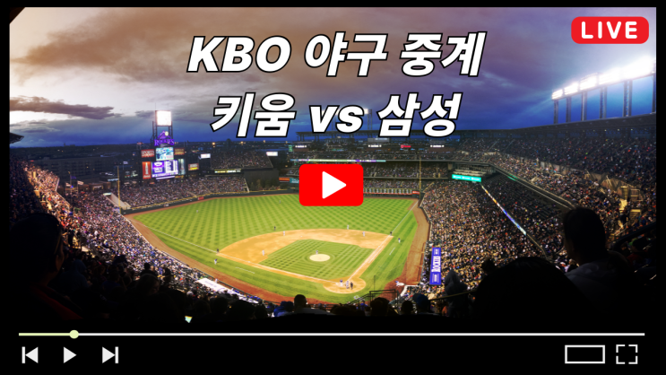 9월 3일 키움 삼성 야구 중계 KBO 프로야구 무료중계 키움 히어로즈 삼성 라이온즈 전력비교 하영민 가라비토 선발투수 TV채널 번호 실시간 라이브 다시보기 : 네이버 블로그