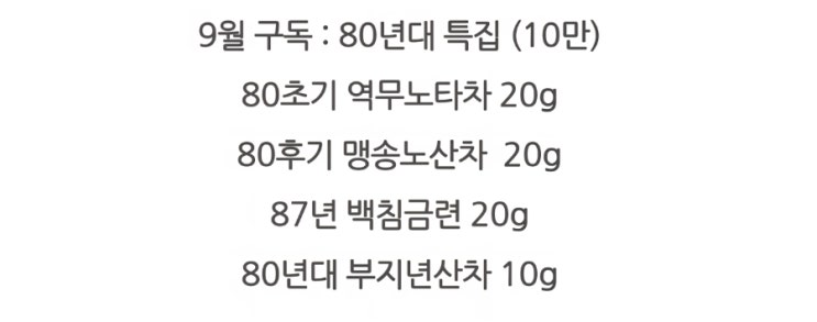 [9월구독] 80년대 특집 :역무노타차/맹송노산차/백침금련/부지년산차 (10만원) : 네이버 블로그