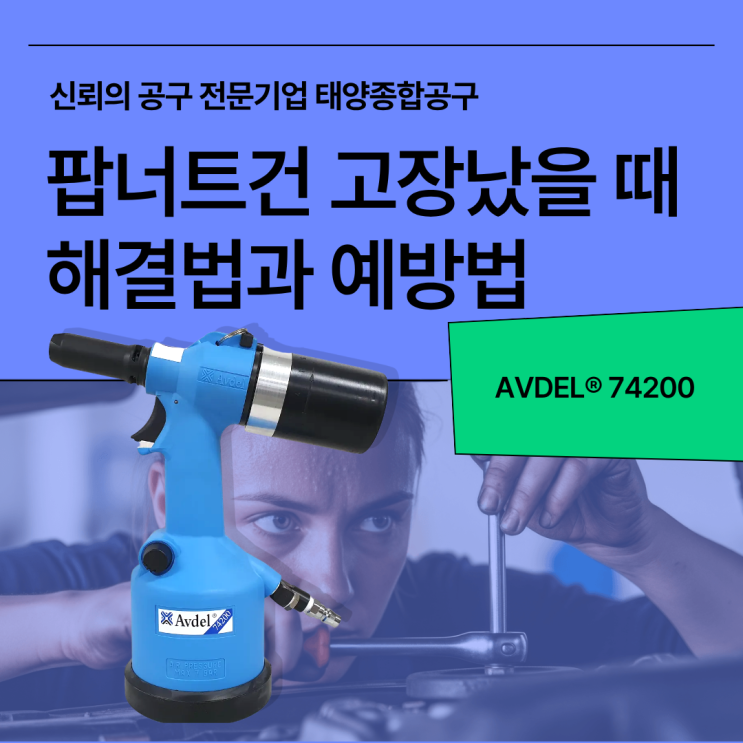 팝너트건 고장 자주 발생하는 문제와 수리 방법｜Avdel 74200 팝너트공구 : 네이버 블로그
