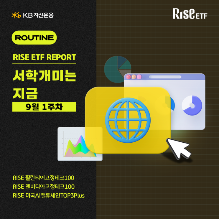 [RISE ETF REPORT: 서학개미는 지금] 9월 1주차 : 네이버 블로그