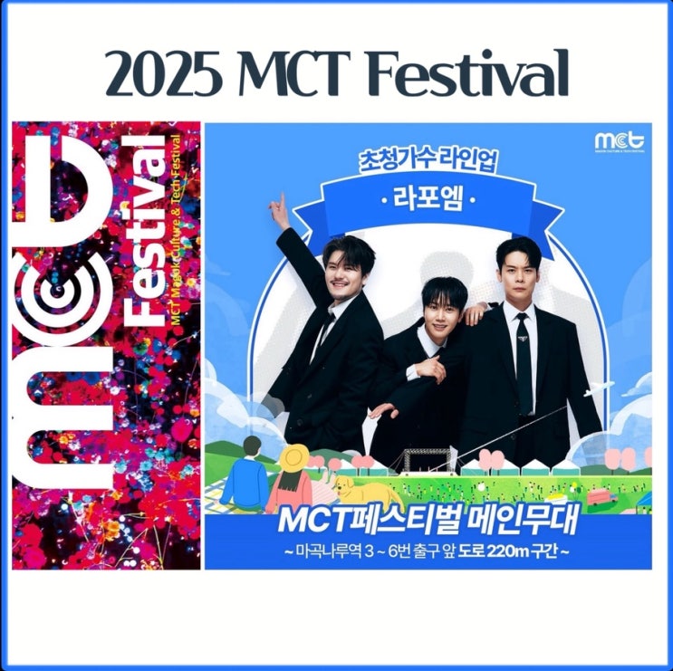 【📣 라포엠 | 2025 MCTFestival】 20250913 📍마곡광장 일대 : 네이버 블로그