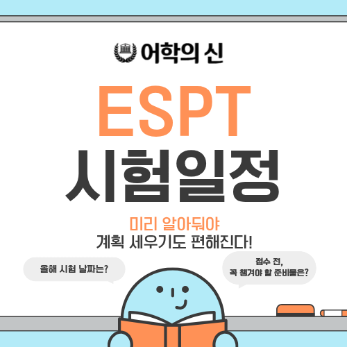 올해 ESPT 시험 일정은 어떻게 되지? ㅣ ESPT 시험 일정 가이드 : 네이버 블로그