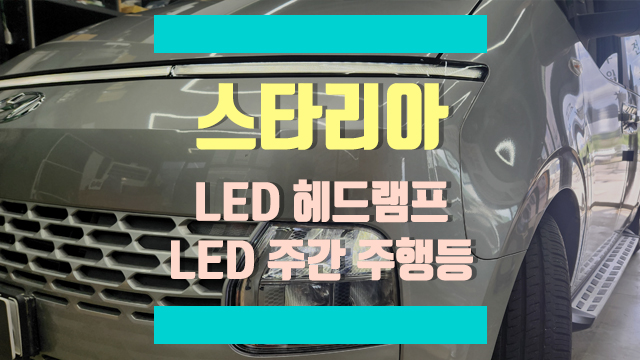 스타리아 MFR LED 헤드램프 & LED 주간주행등(데이라이트) + 사이드스텝 작업! : 네이버 블로그