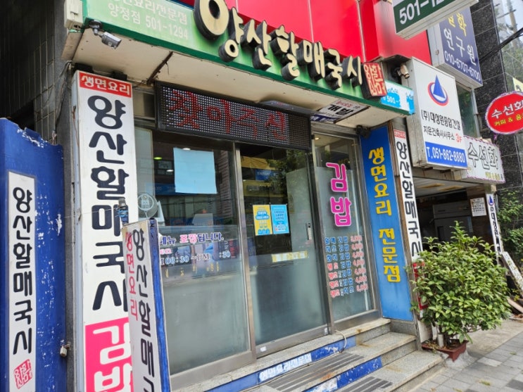 3천원의 김밥집 《양산할매국시 양정점》 : 네이버 블로그