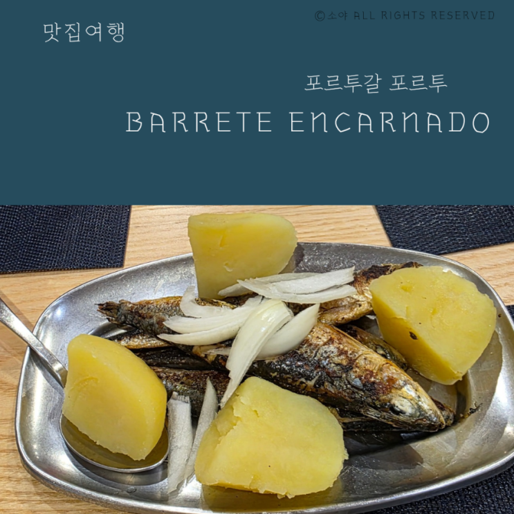 포르투 현지인맛집 포르투갈 가정식 맛집 Barrete Encarnado : 네이버 블로그