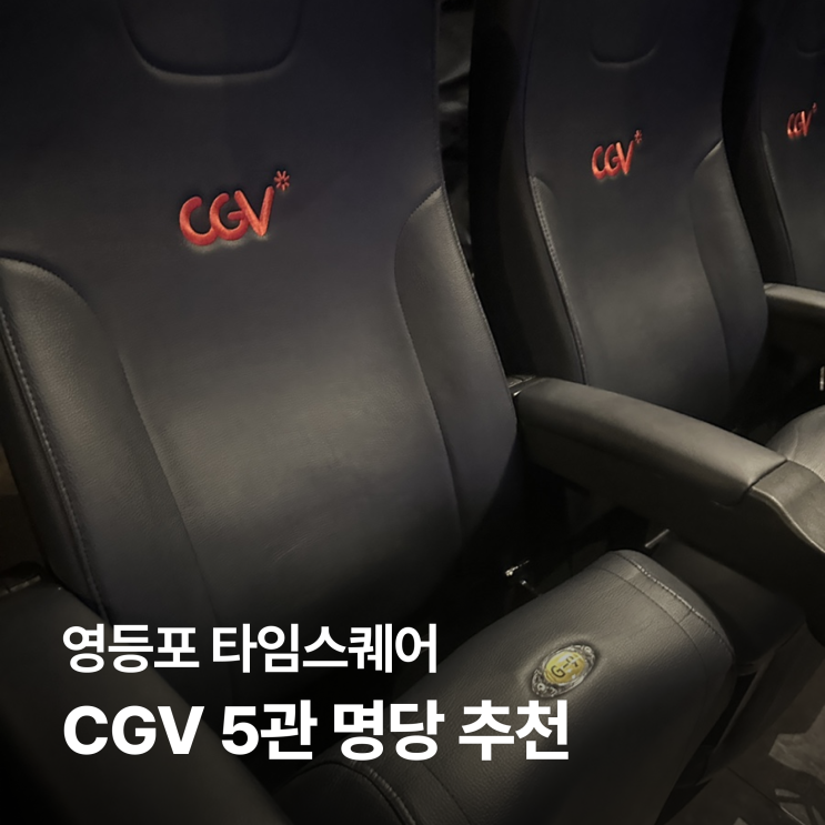 영등포 타임스퀘어 CGV 5관 G열 시야 후기 및 좌석 추천 : 네이버 블로그
