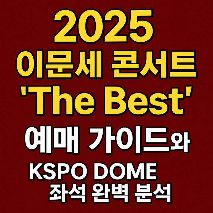2025 이문세 콘서트 'The Best' 예매 가이드와 KSPO DOME 좌석 완벽 분석 : 네이버 블로그