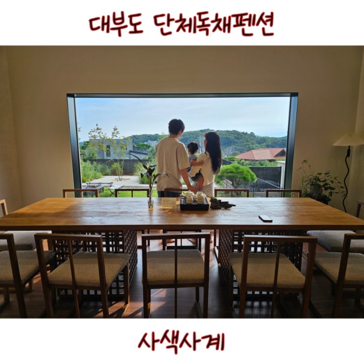 대부도 단체독채펜션 따스한 감성 가족 숙소 사색사계 : 네이버 블로그