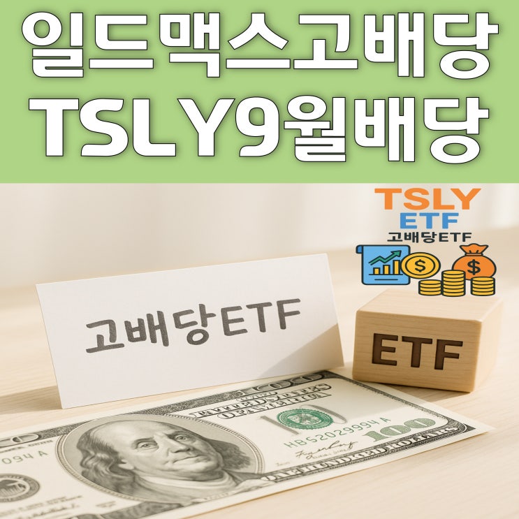 고배당etf tsly ulty 9월 배당금 소식 : 네이버 블로그
