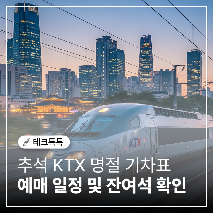 추석 KTX 명절 기차표 예매 일정 및 잔여석 확인하는 방법 : 네이버 블로그