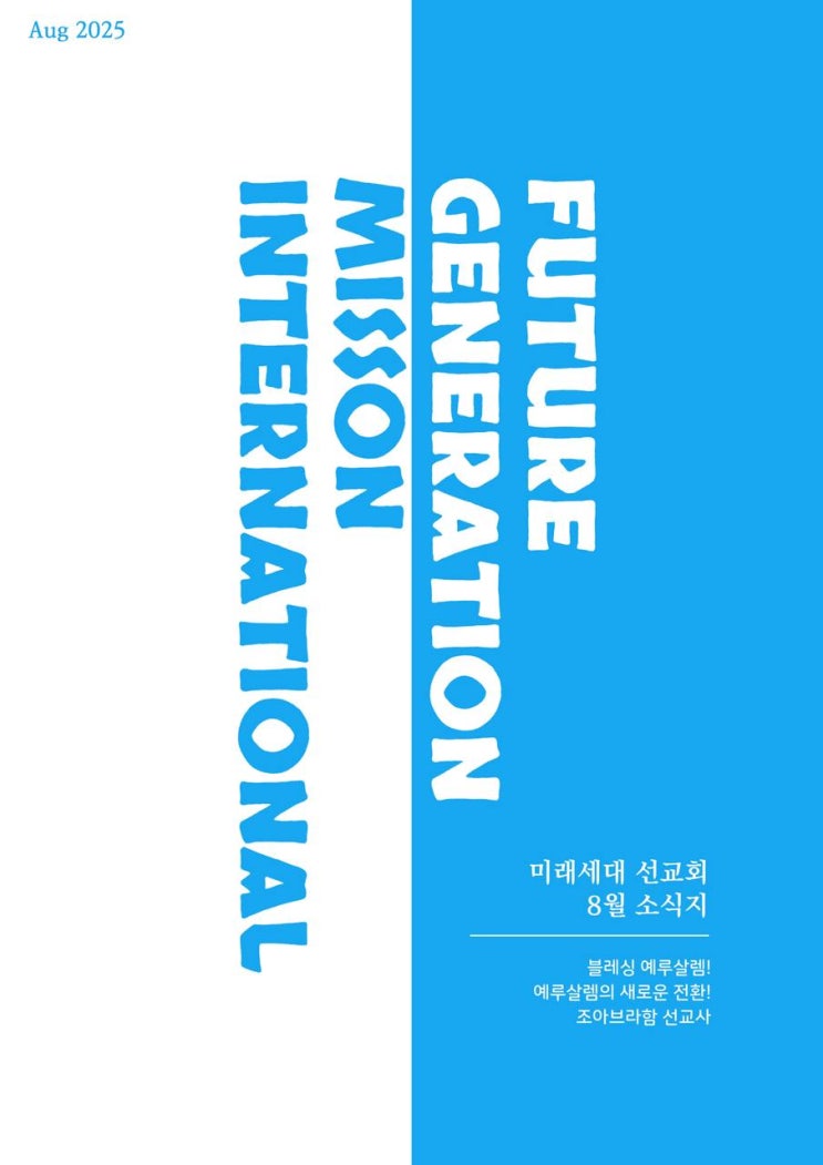 FGMI 미래세대선교회 2024년 08월호 소식지 : 네이버 블로그