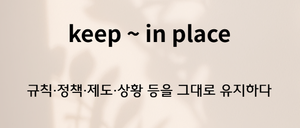 keep in place 뜻과 활용 : 네이버 블로그