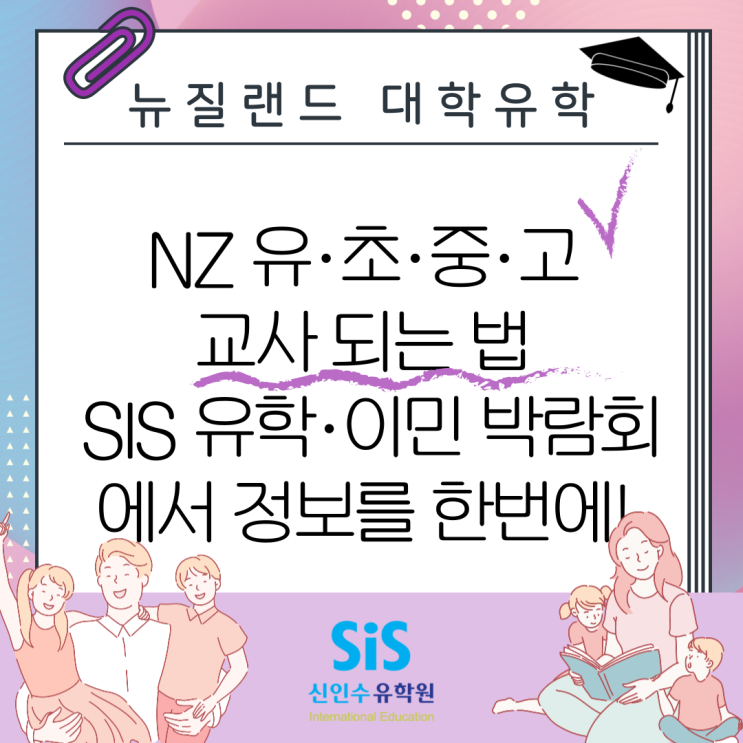 뉴질랜드 대학 유학, NZ 유치원, 초중고 교사 되는 법! SiS 유학, 이민 박람회에서 정보를 한번에!! : 네이버 블로그