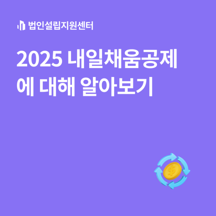 2025 내일채움공제에 대해 알아보기 : 네이버 블로그
