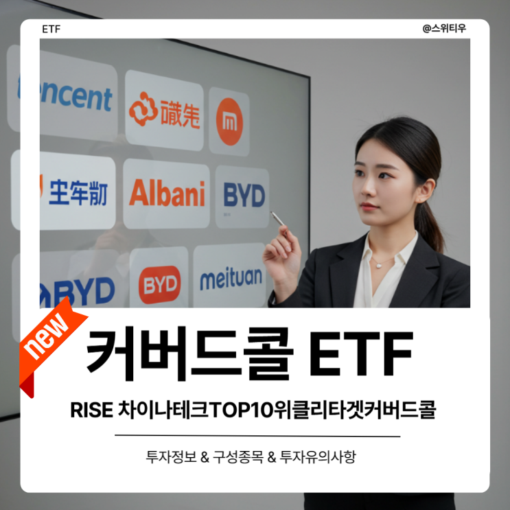 신규상장) RISE 차이나테크TOP10위클리타겟커버드콜 투자 정보 : 네이버 블로그