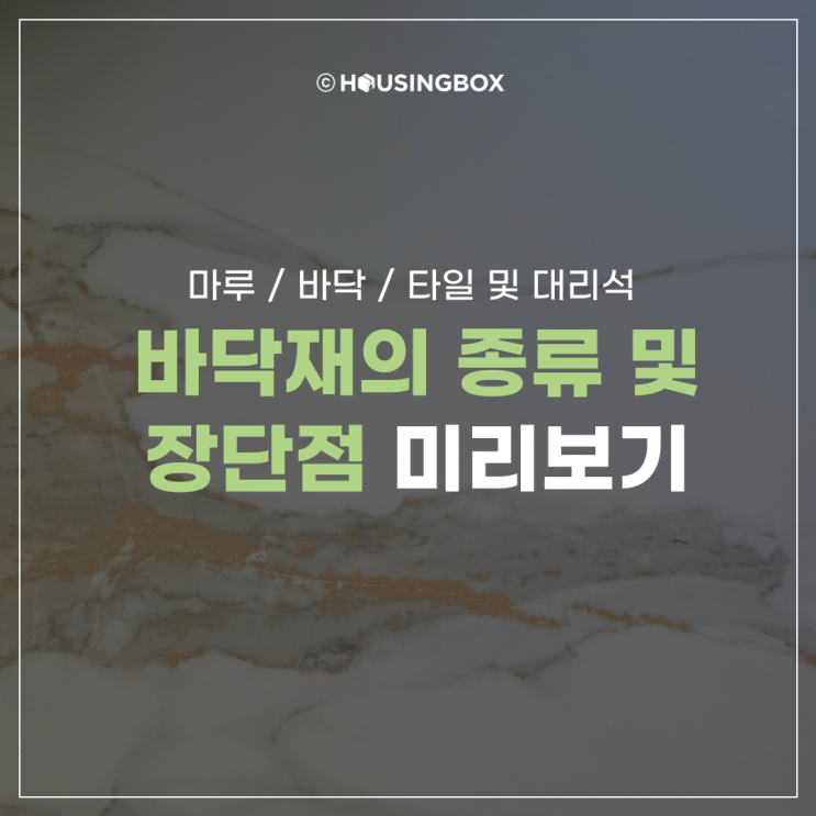 거실바닥재종류 마루 / 장판 / 타일 및 대리석 장단점 미리보기 : 네이버 블로그