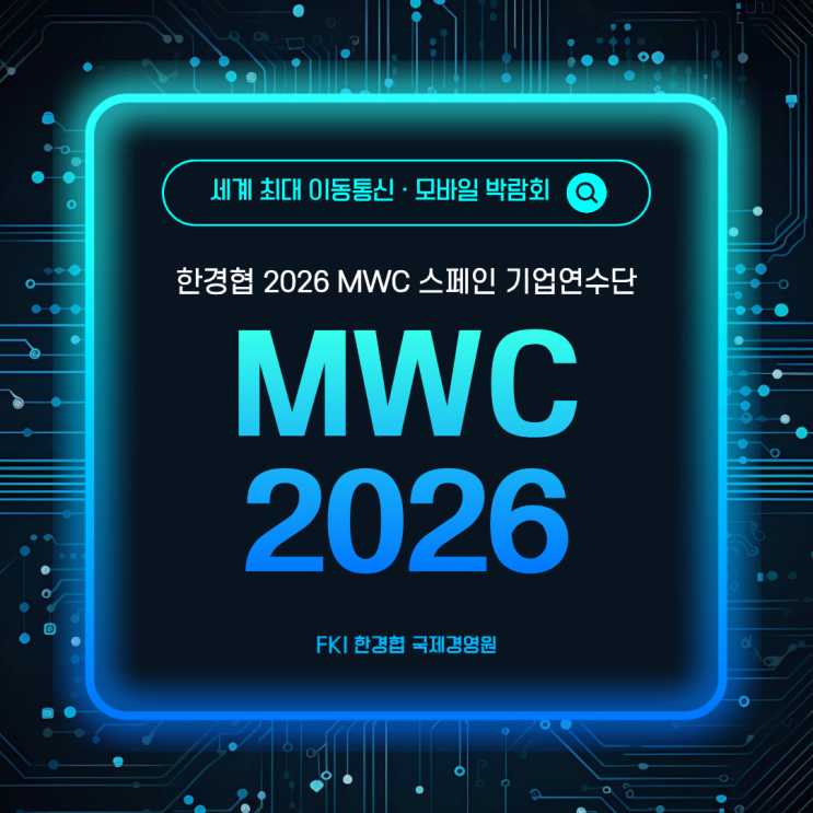 [기업연수, 해외연수] 세계 최대 이동통신·모바일 박람회 MWC 2026 개최합니다! - 한경협 2026 MWC 스페인 기업연수단 : 네이버 블로그