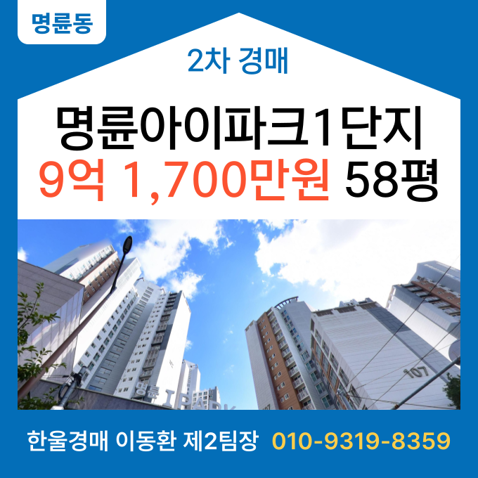 부산 동래구 명륜아이파크1단지 58평 9억원대 2차 경매 정보 : 네이버 블로그
