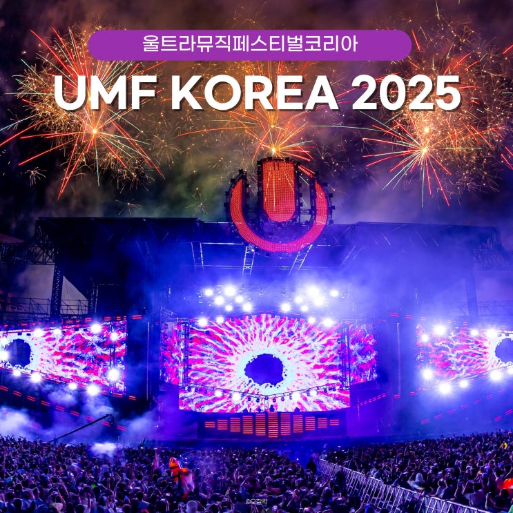 9월 서울 축제 울트라뮤직페스티벌 코리아 UMF 2025 라인업 일정 : 네이버 블로그