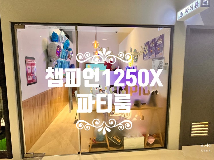 챔피언 1250X 롯데백화점 광복점 파티룸 사용 후기 : 네이버 블로그