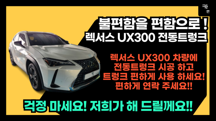[ 카엔 ] 렉서스 UX300 차량에 전동트렁크 시공 하고 트렁크 편하게 사용하세요!! 경기 여주 렉서스 UX300 전동트렁크 ...