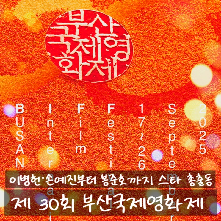 BIFF 2025 프로그램 완전정리 까르뜨 블랑슈부터 마스터 클래스까지 이병헌 손예진부터 봉준호까지 스타 총출동 부산국제영화제 ...