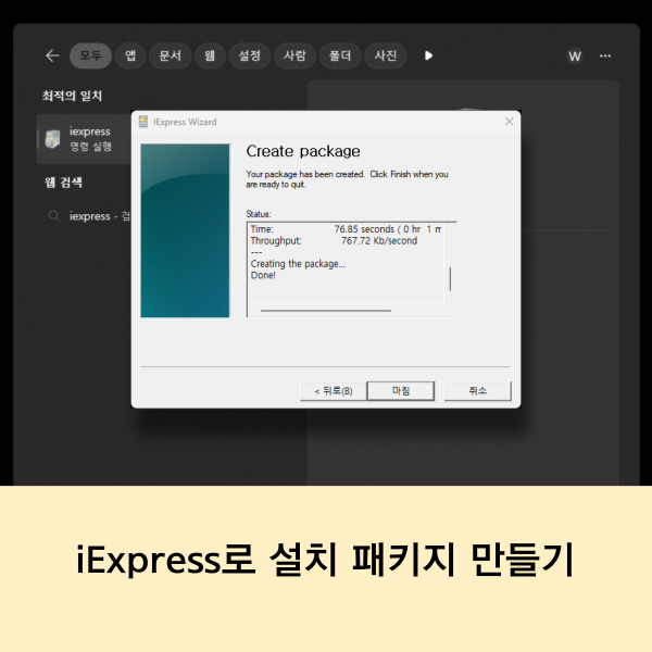 윈도우 iexpress로 설치 패키지 만들기 : msi 파일을 백그라운드(slient)로 동작하게 만들기 : 네이버 블로그
