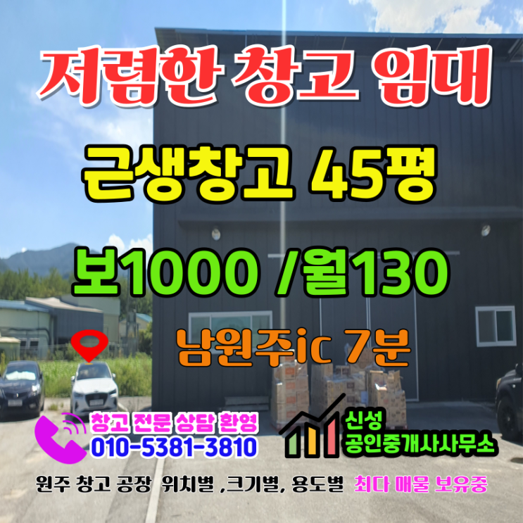 원주시 무실동 남원주ic 7분거리의 저렴한 2종근생창고 (모든용도 가능) 주차편리 대형차량 진입좋음 : 네이버 블로그