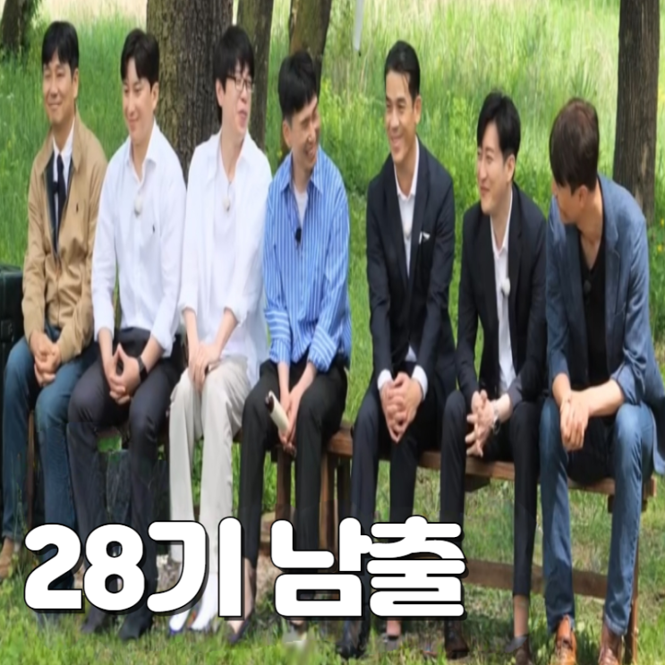나는 solo 28기 남출 영수 영호 영식 영철 광수 상철 경수 첫 등장 : 네이버 블로그