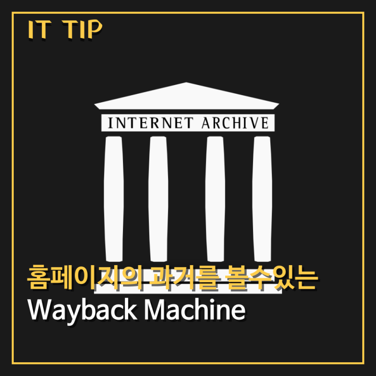 옛날 홈페이지 변천사를 볼수있는 웨이백머신 (Wayback Machine) : 네이버 블로그