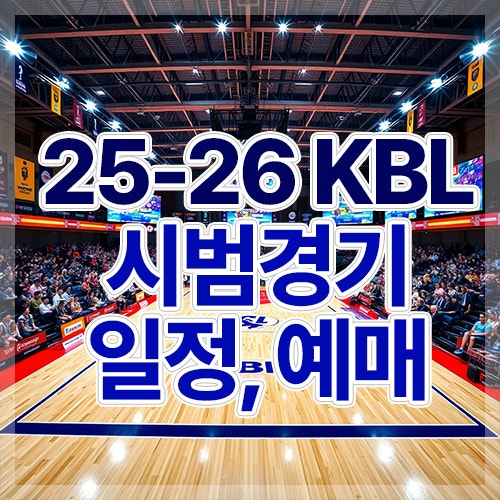 2025-26 KBL 프로농구 시범경기 일정, 티켓 예매, 경기 장소 등(KCC, SK, DB, LG 등) : 네이버 블로그