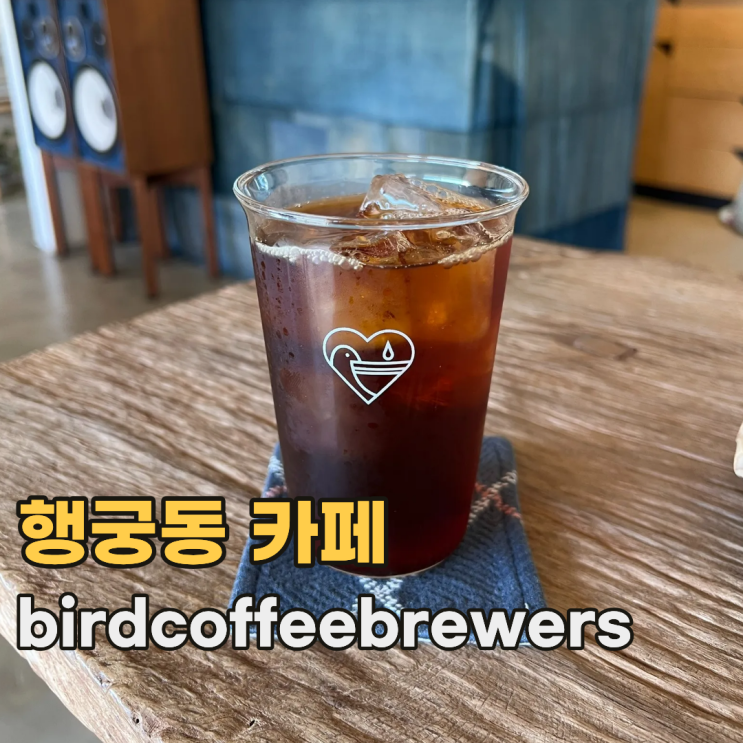 행궁동 birdcoffeebrewers 커피가 맛있는 방화수류정 근처 카페 : 네이버 블로그