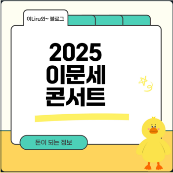 이문세 콘서트 예매 꿀팁 총정리 : 네이버 블로그