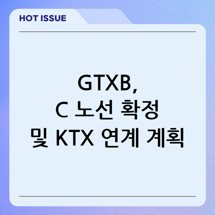GTX-B, C 노선 확정 및 KTX 연계 계획 : 네이버 블로그