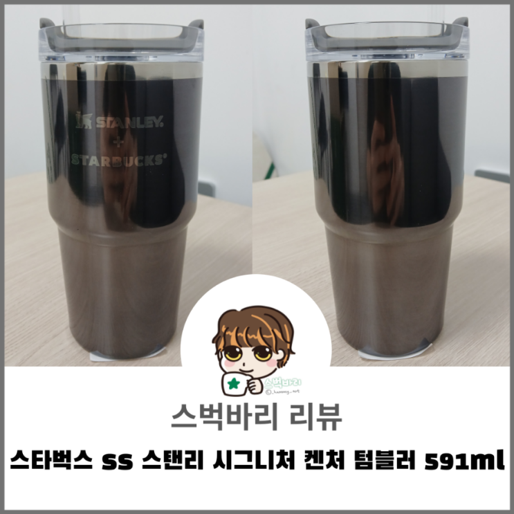 스타벅스 스벅 신상 코어 MD SS 스탠리 시그니처 켄처 텀블러 591ml 리뷰 : 네이버 블로그