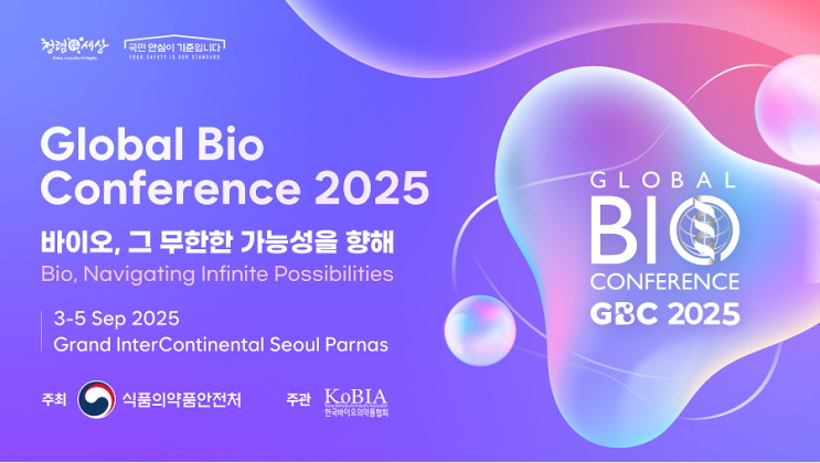 2025 GBC 개최..'바이오, 그 무한한 가능성을 향해' : 네이버 블로그