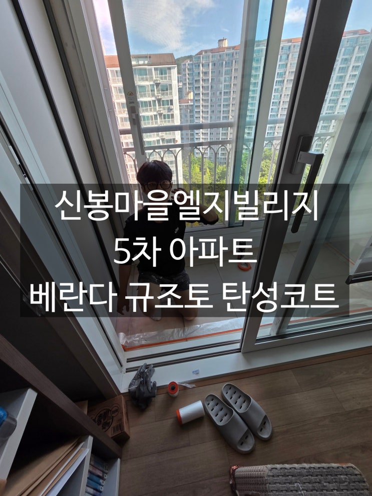 신봉마을엘지빌리지5차 결로로 오염된 베란다 규조토 탄성코트로 보수 : 네이버 블로그