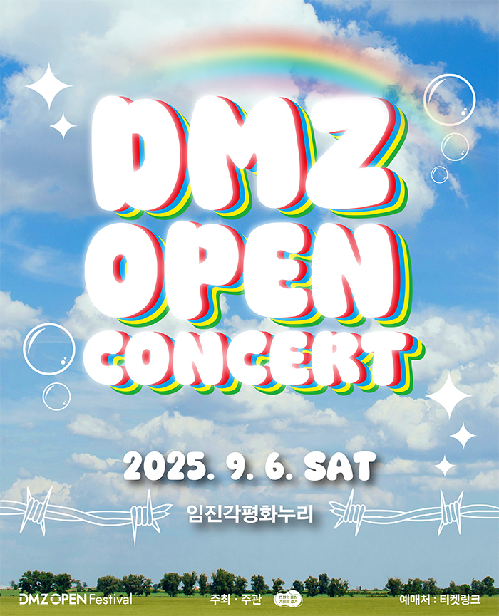 [정보공유] DMZ, 음악으로 잇다 : 2025 DMZ OPEN 콘서트 관람 정보 : 네이버 블로그