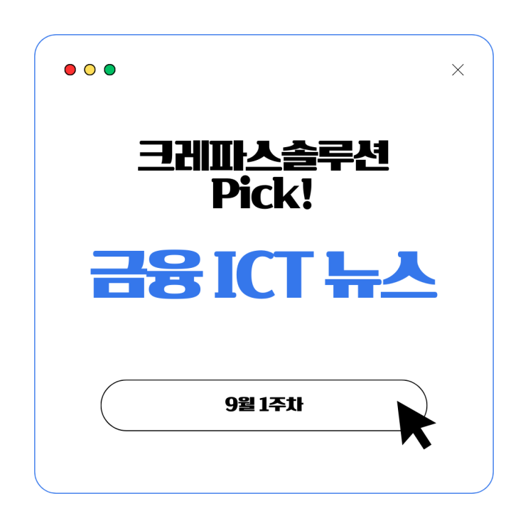 크레파스솔루션 Pick! 금융 ICT 뉴스 [9월 1주차] : 네이버 블로그