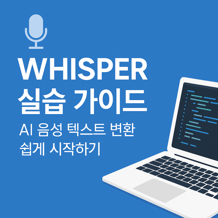 Whisper 설치부터 활용까지 | AI 음성 텍스트 변환 가이드 2025 : 네이버 블로그