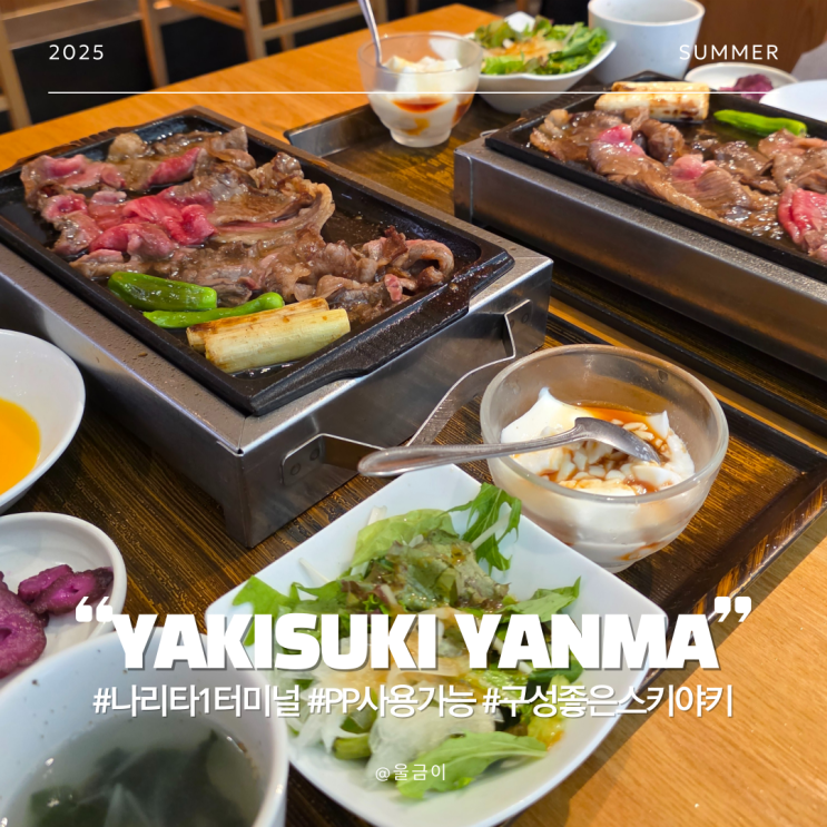 나리타 공항 1터미널 출국장 입장 전 PP카드로 먹는 스키야키 맛집 YAKISUKI YANMA : 네이버 블로그