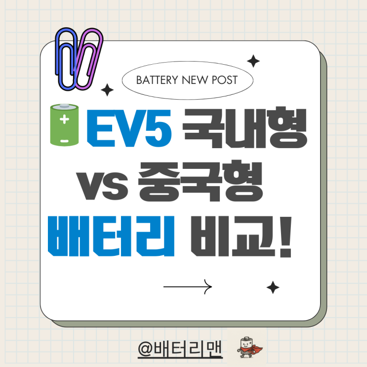 🔋EV5 국내형 vs 중국형 배터리 비교! CATL NCM 배터리의 특별한 비밀! : 네이버 블로그