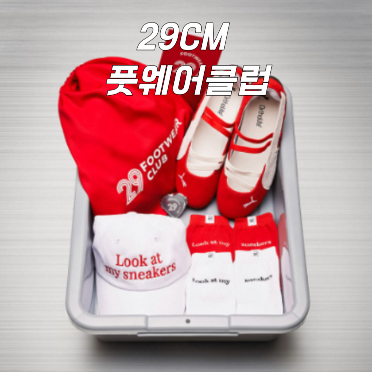 가을 스니커즈 준비 29CM 29풋웨어클럽에서 하실래요? 뉴발란스, 푸마 등 스니커즈 구경하기 : 네이버 블로그