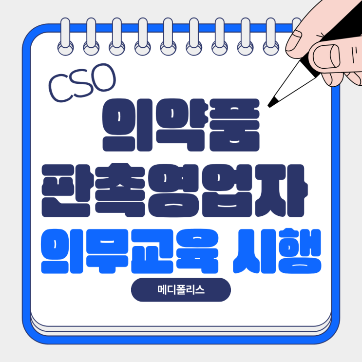 CSO 의약품 판촉영업자 의무교육 시행 : 네이버 블로그